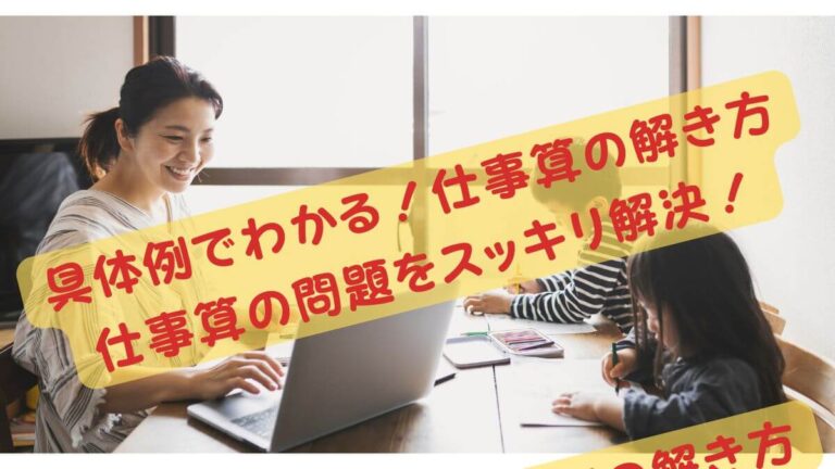 【保存版】中学受験対策｜算数の特殊算を完全攻略する7つのポイント - 中学受験パスポート